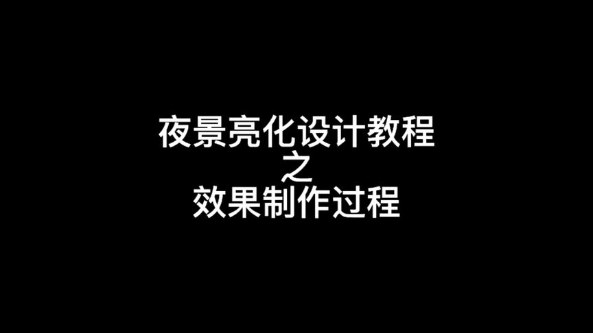 夜景亮化效果图制作过程