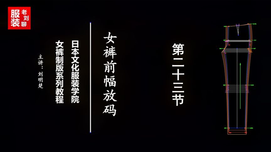 23:刘明楚:日本文化式女裤放码教程,裆差怎样设计?