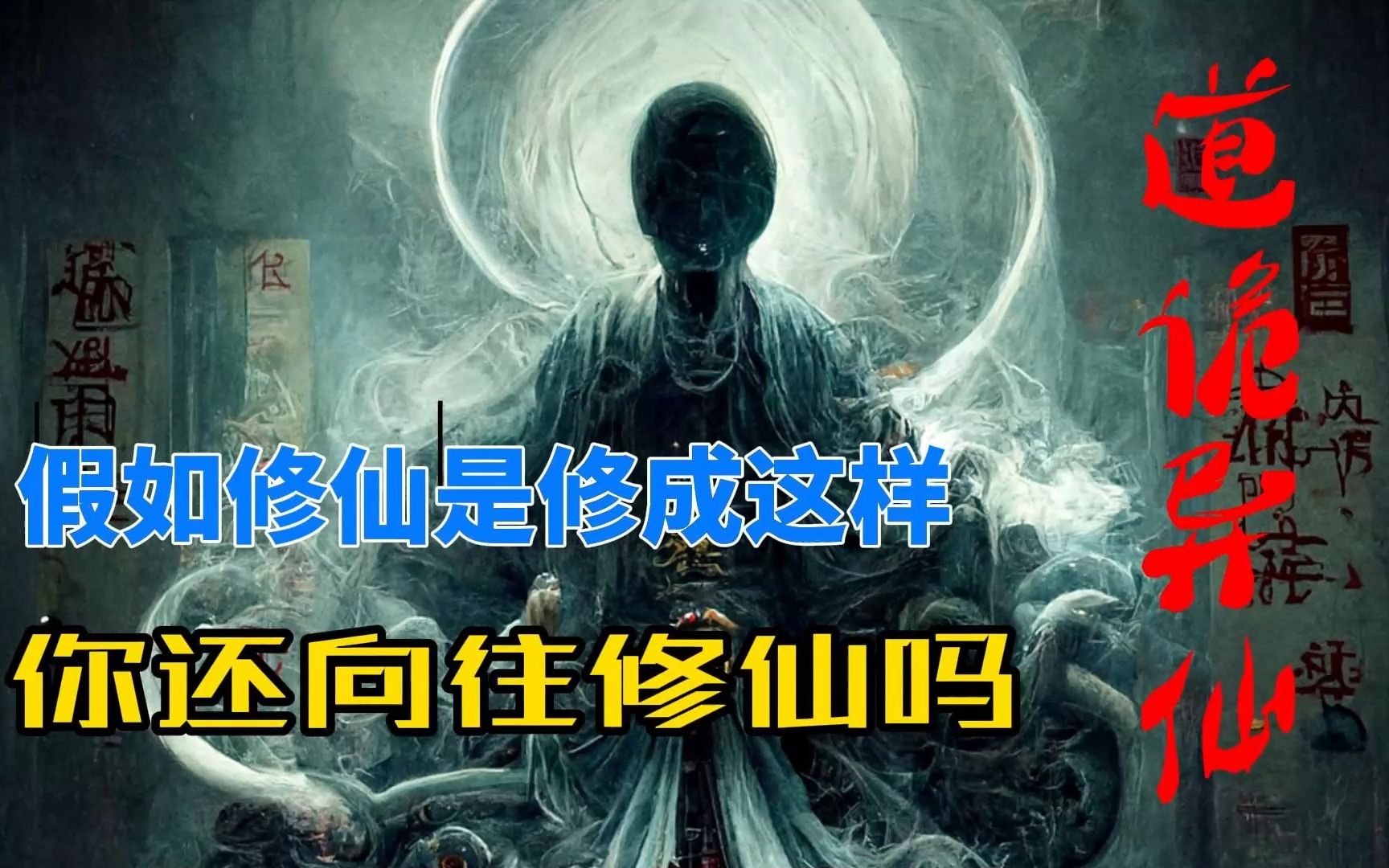 假如修仙是修成这样,你还向往修仙吗?带你进入中式克苏鲁《道诡异仙...