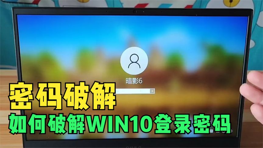 如何破解WIN10系统管理员登录密码?