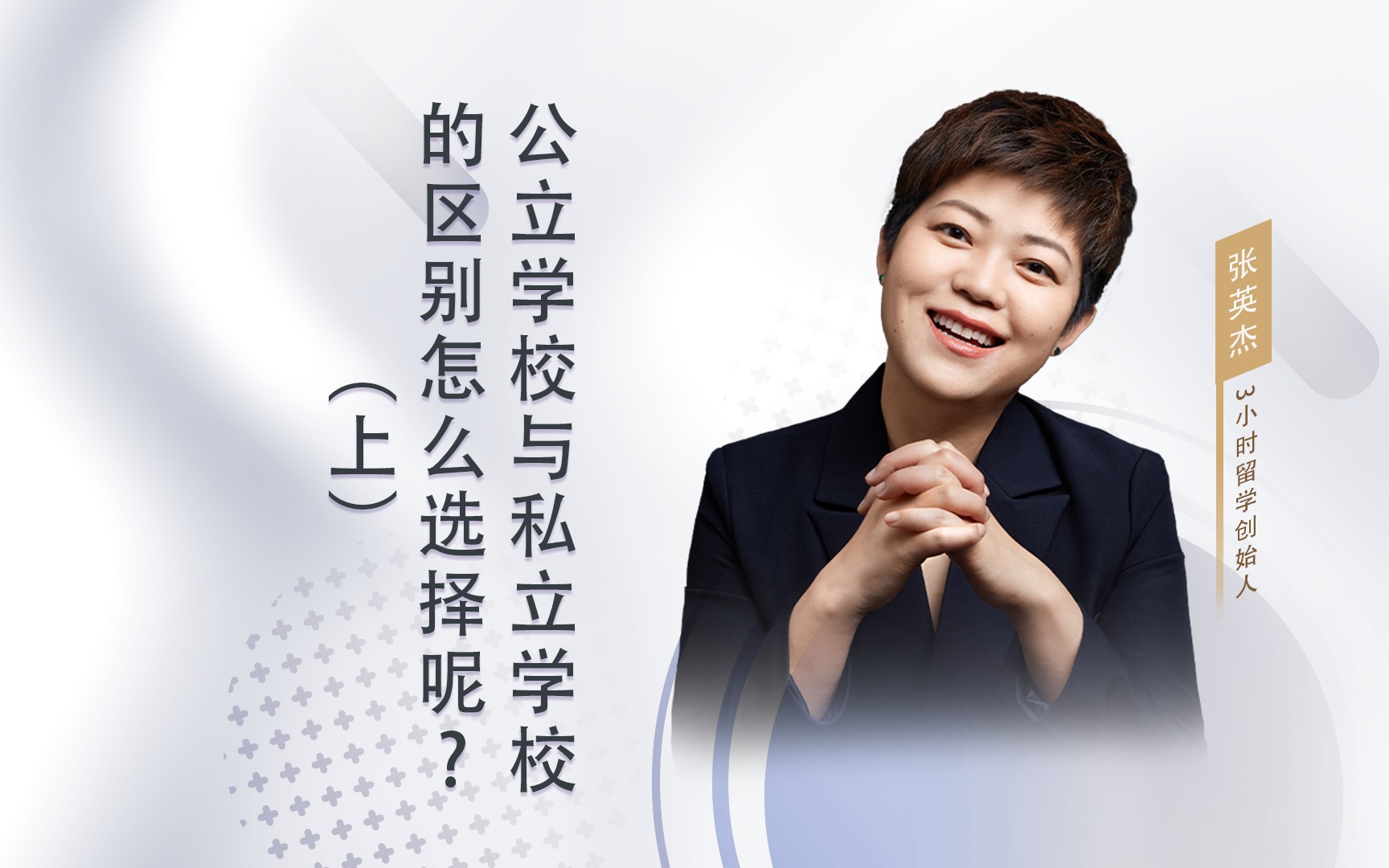 公立学校与私立学校的区别,怎么选择呢?(上)