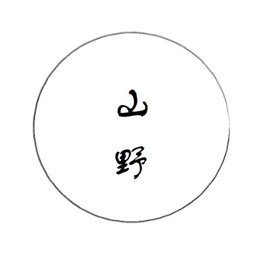 是山野啊 