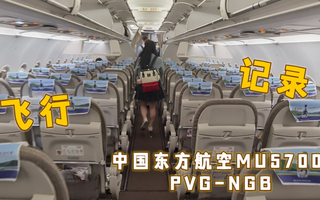 2021-04-16 中国东方航空 MU5700 PVG-NGB 飞行记录