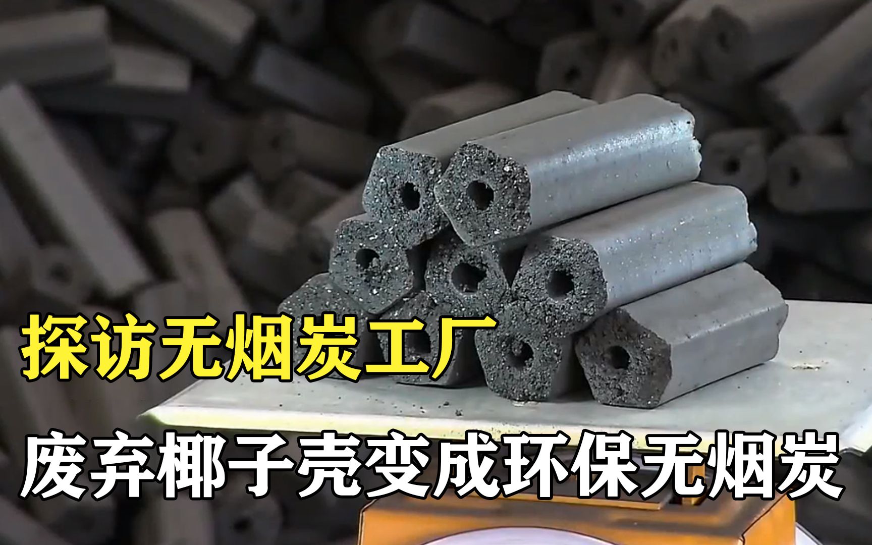 探访无烟炭工厂:节能环保的无烟炭,竟是用废弃椰子壳制作的