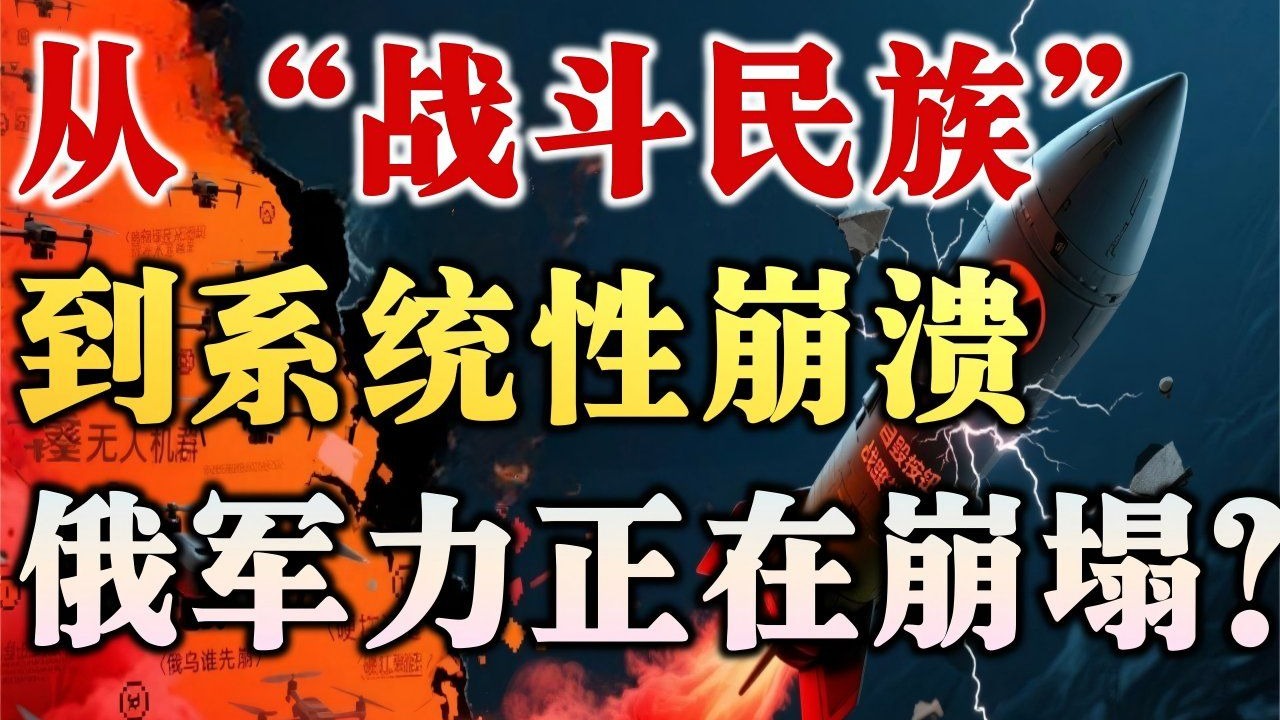 武器被炸、情报泄露、严重腐败、人才断代,从“战斗民族”到系统性...