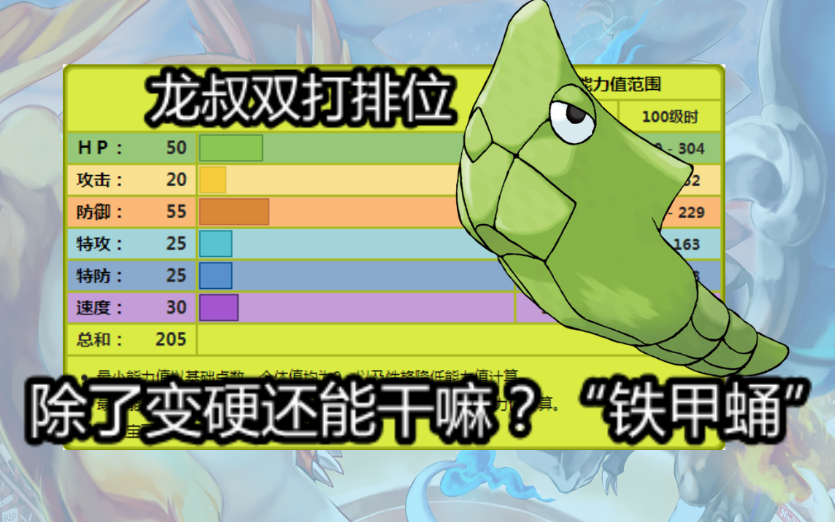 铁甲蛹!除了变硬还能干嘛?!【宝可梦剑盾】【龙叔双打排位73】