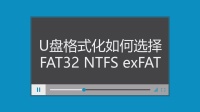 U盘格式化如何选择FAT32 NTFS exFAT文件系统