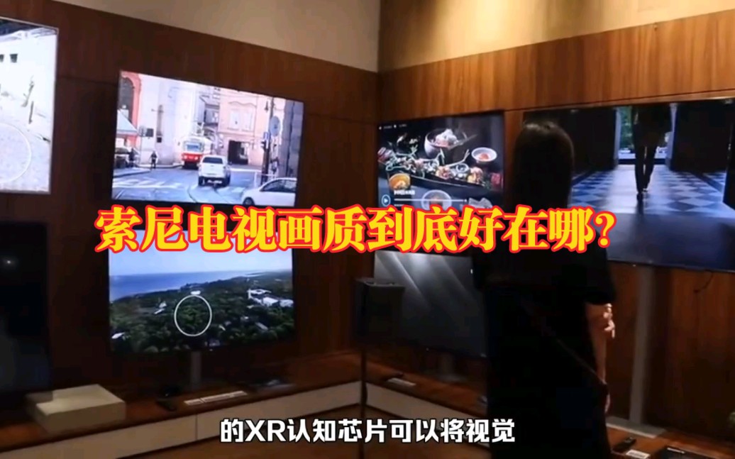 为何索尼电视售价更贵却依旧抢手?画质好是其一,这些也是原因!