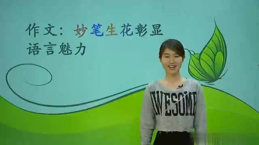 美女老师初一语文微课 第77讲 作文:妙笔生花彰显语言魅力
