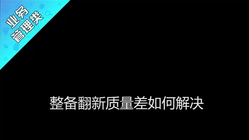 管理类-整备翻新质量差如何解决