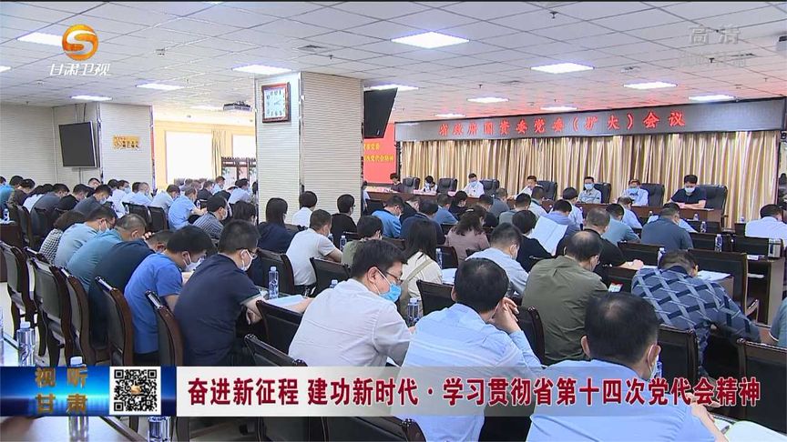 学深悟透贯彻落实甘肃省各部门认真学习贯彻省第十四次党代会精神