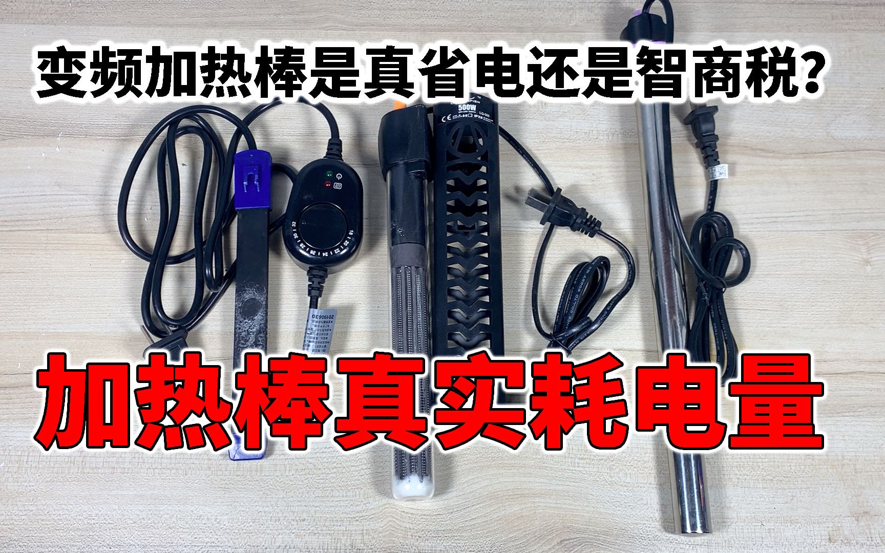 变频加热棒是真省电还是智商税?加热棒真实耗电量大比拼