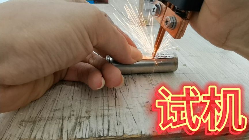 自制的点焊机,焊笔终于到了。今天试机,看看奈不奈斯