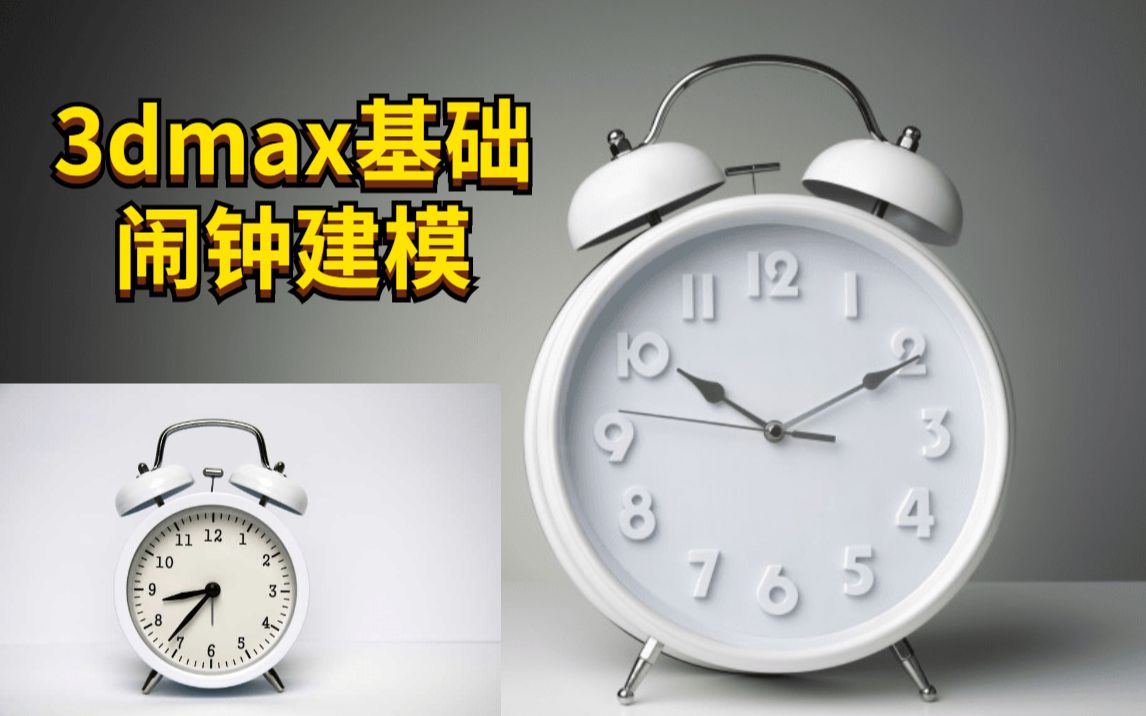 【3dmax基础上手案例】超适合新手练习的闹钟建模教程