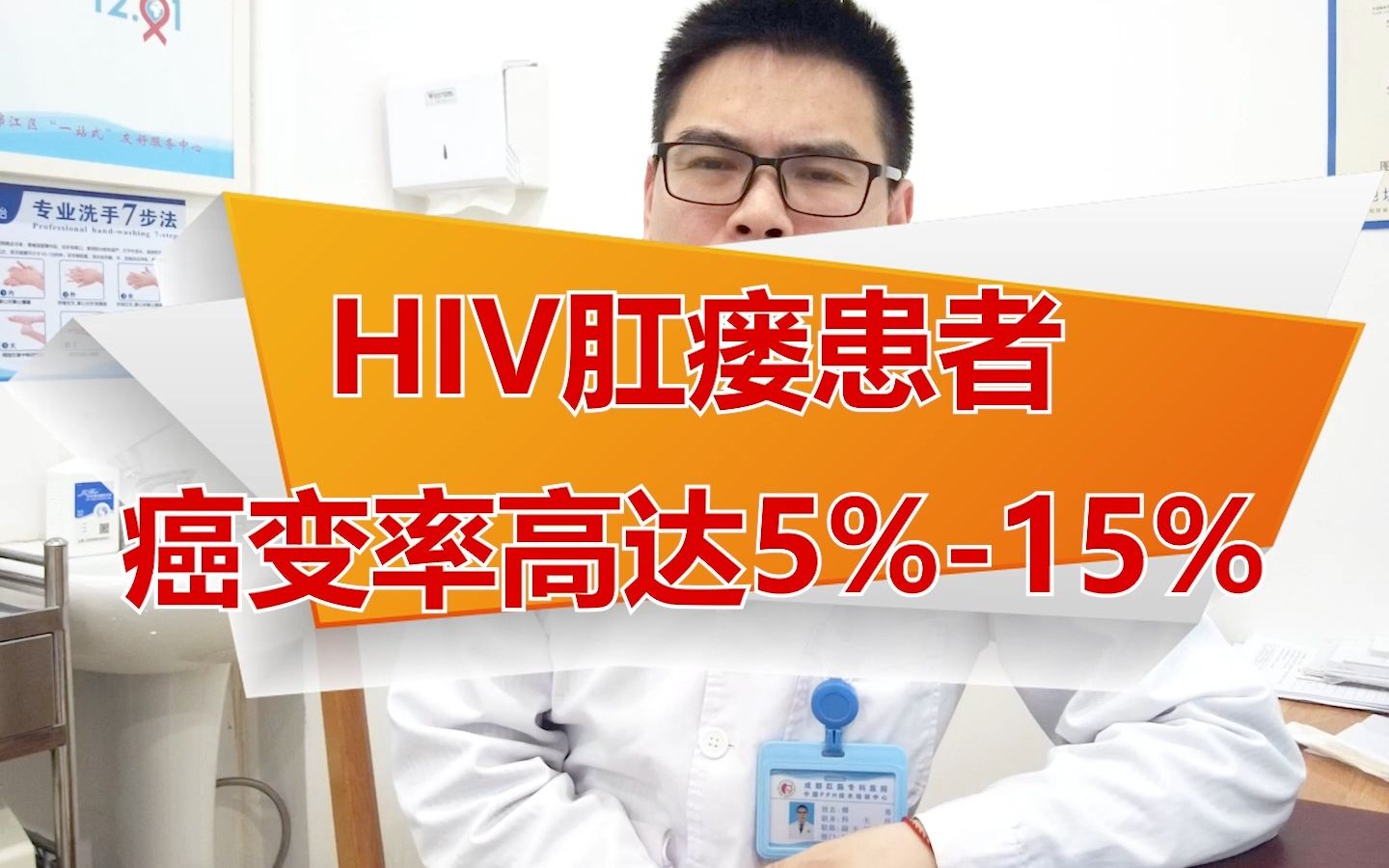 HIV感染者患有肛瘘的情况下, 他们发生肛门癌的风险会明显增加。