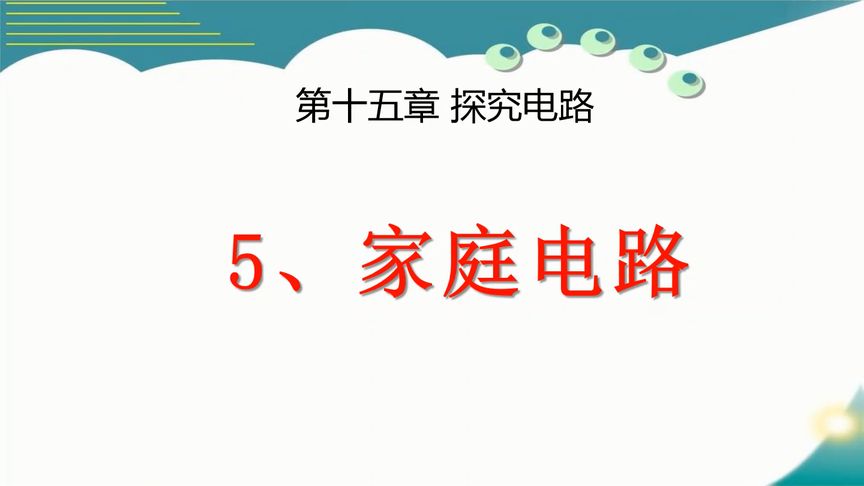 九年级物理15.5《家庭用电》接线原则和安全用电
