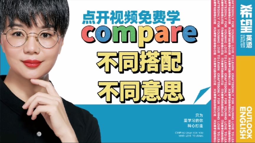 compare的不同搭配有着不同的意思,你都掌握了吗?
