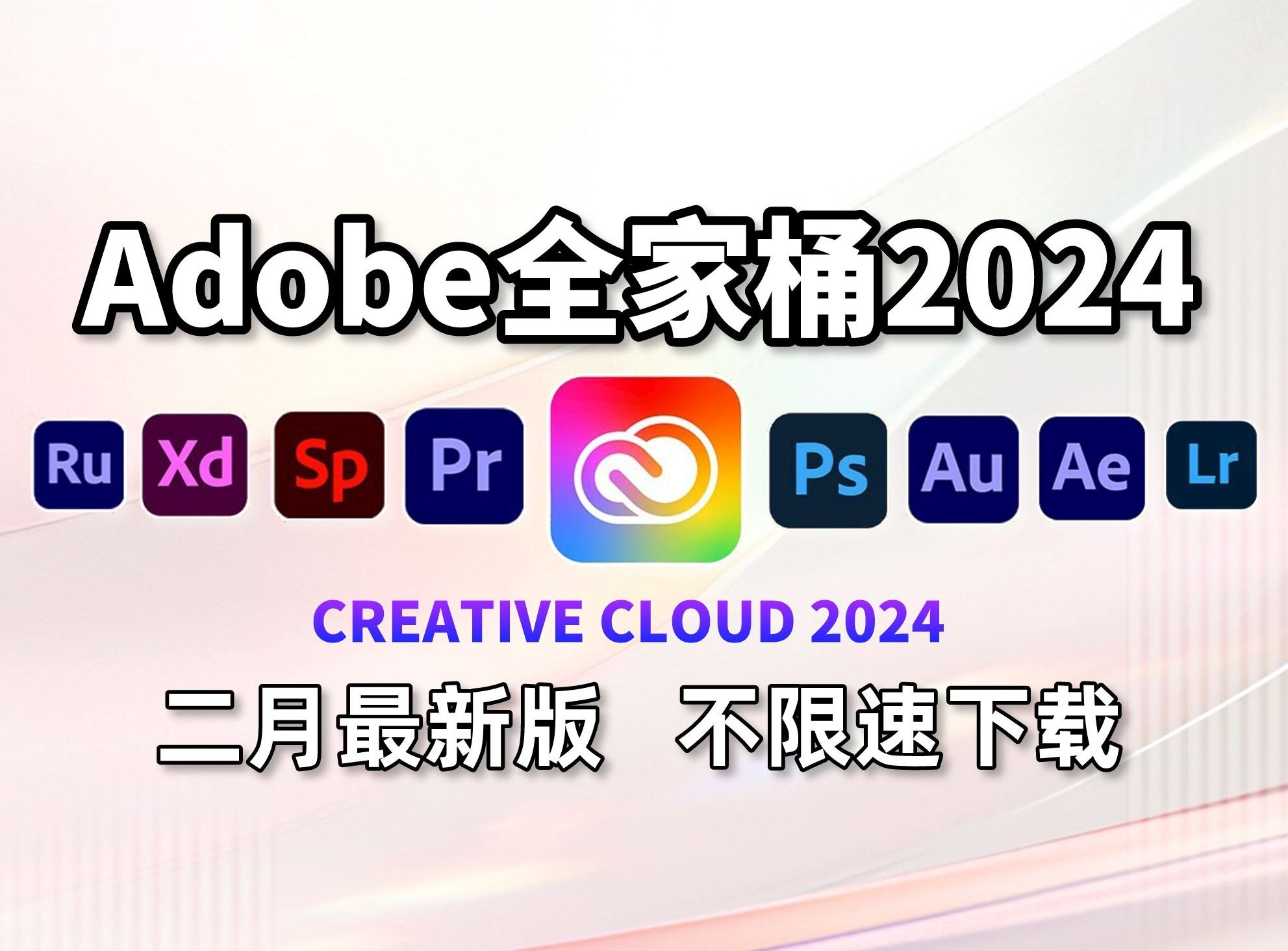 ...新版本 免费下载!PR AE PS AI C4D等!安装即激活!白嫖系列!永久使用!