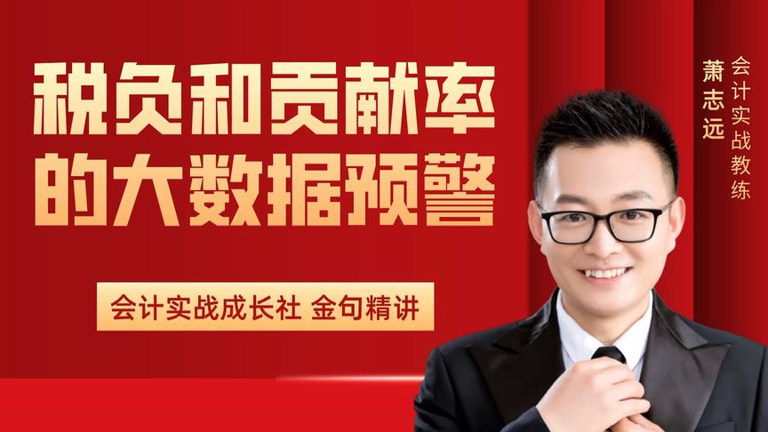 税负和贡献率的大数据预警