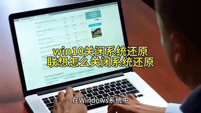 win10关闭系统还原,联想怎么关闭系统还原