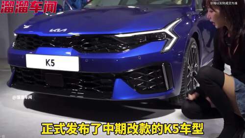 中期改款起亚K5正式发布