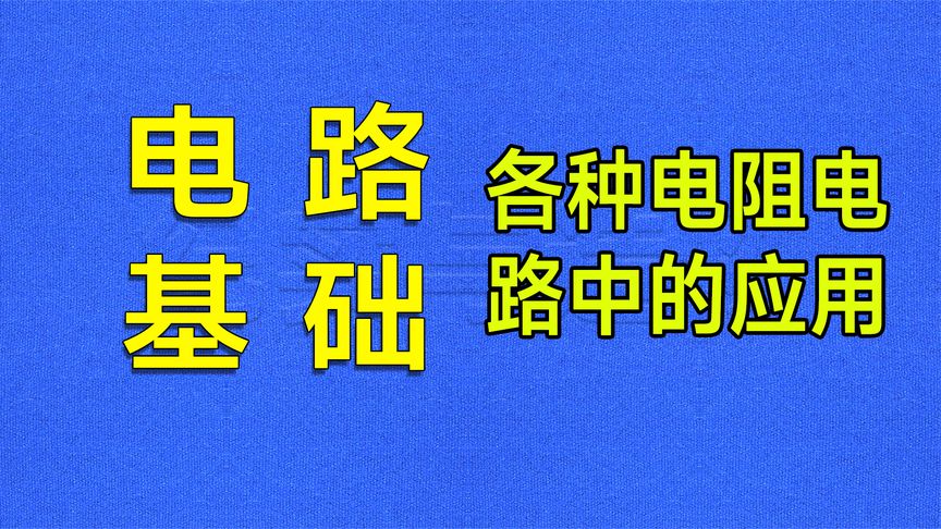 各种电阻在实际电路中的应用位置和作用