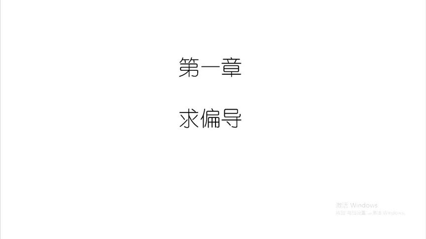 两小时突击微积分下 — 求偏导(1)