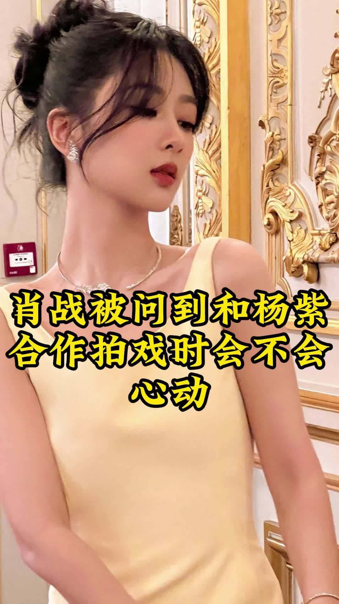 肖战被问到和杨紫合作拍戏时会不会心动