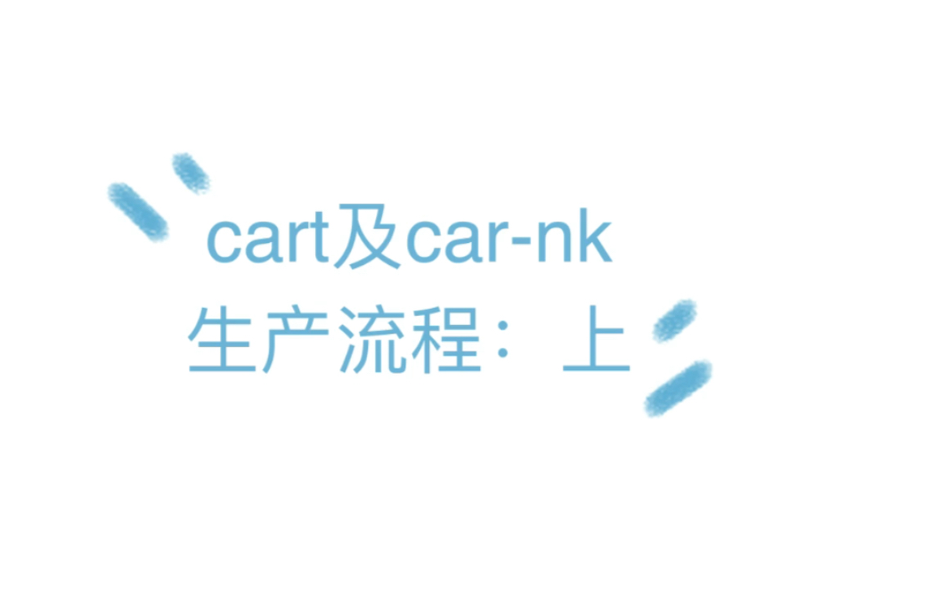 【每天学点细胞治疗15】cart及car-nk生产流程——上