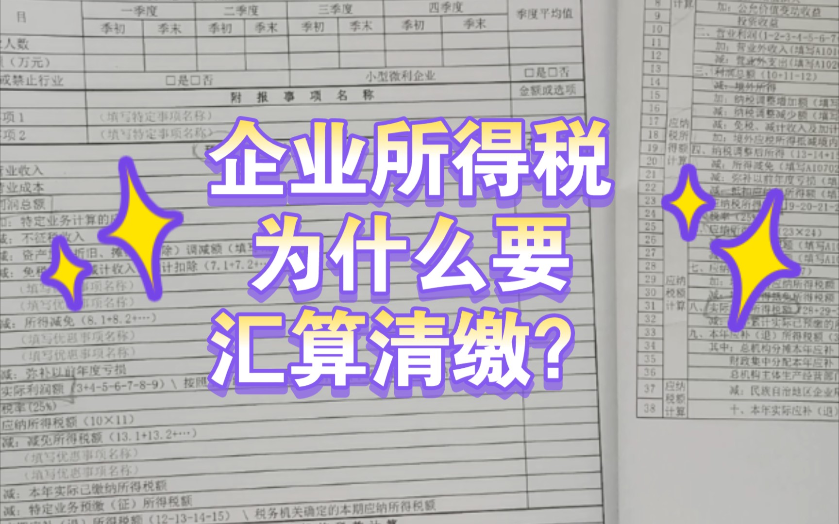 企业所得税为什么要汇算清缴?