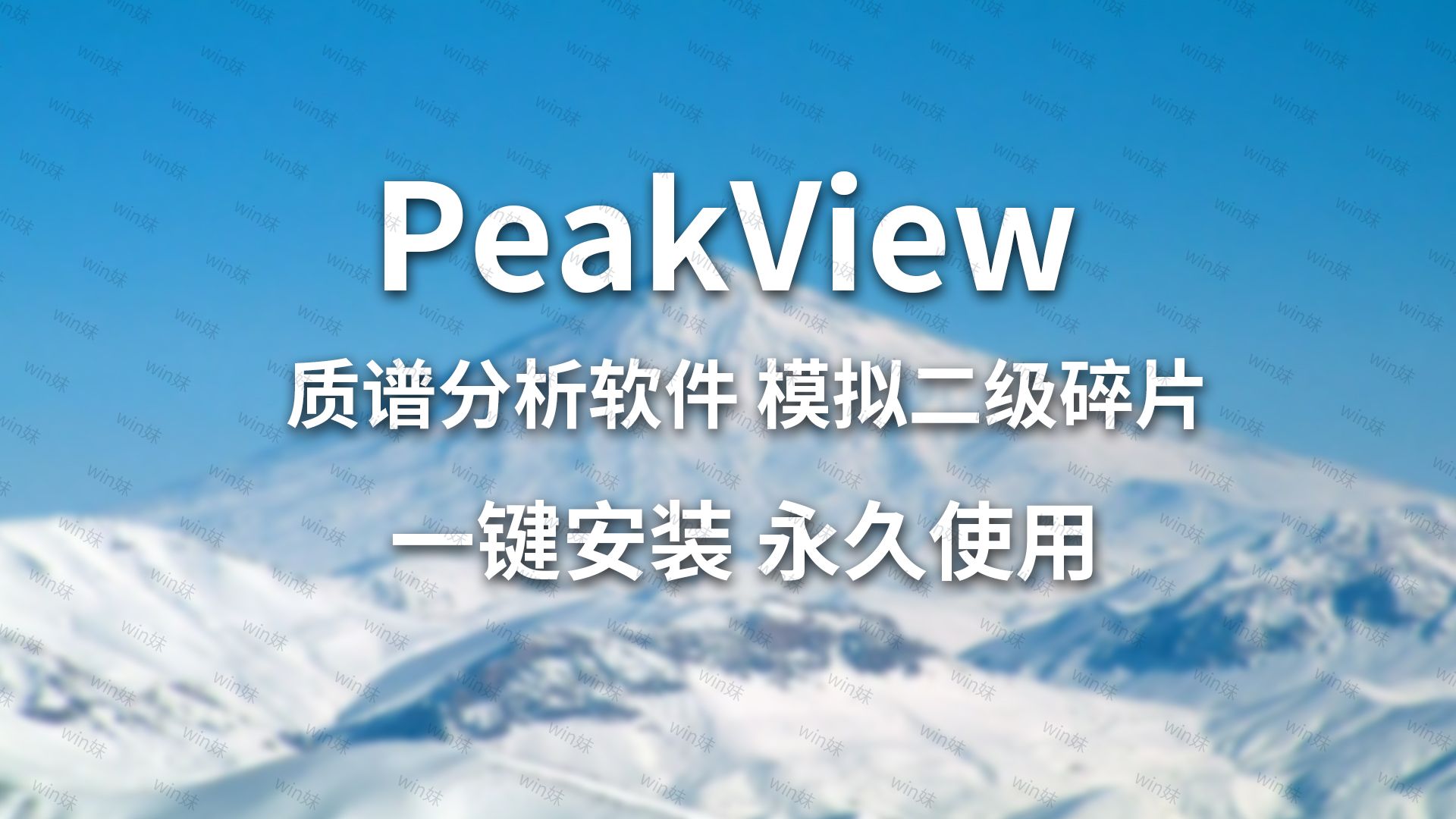 PeakView一键安装质谱分析软件处理和显示质谱数据多组分定量模拟...