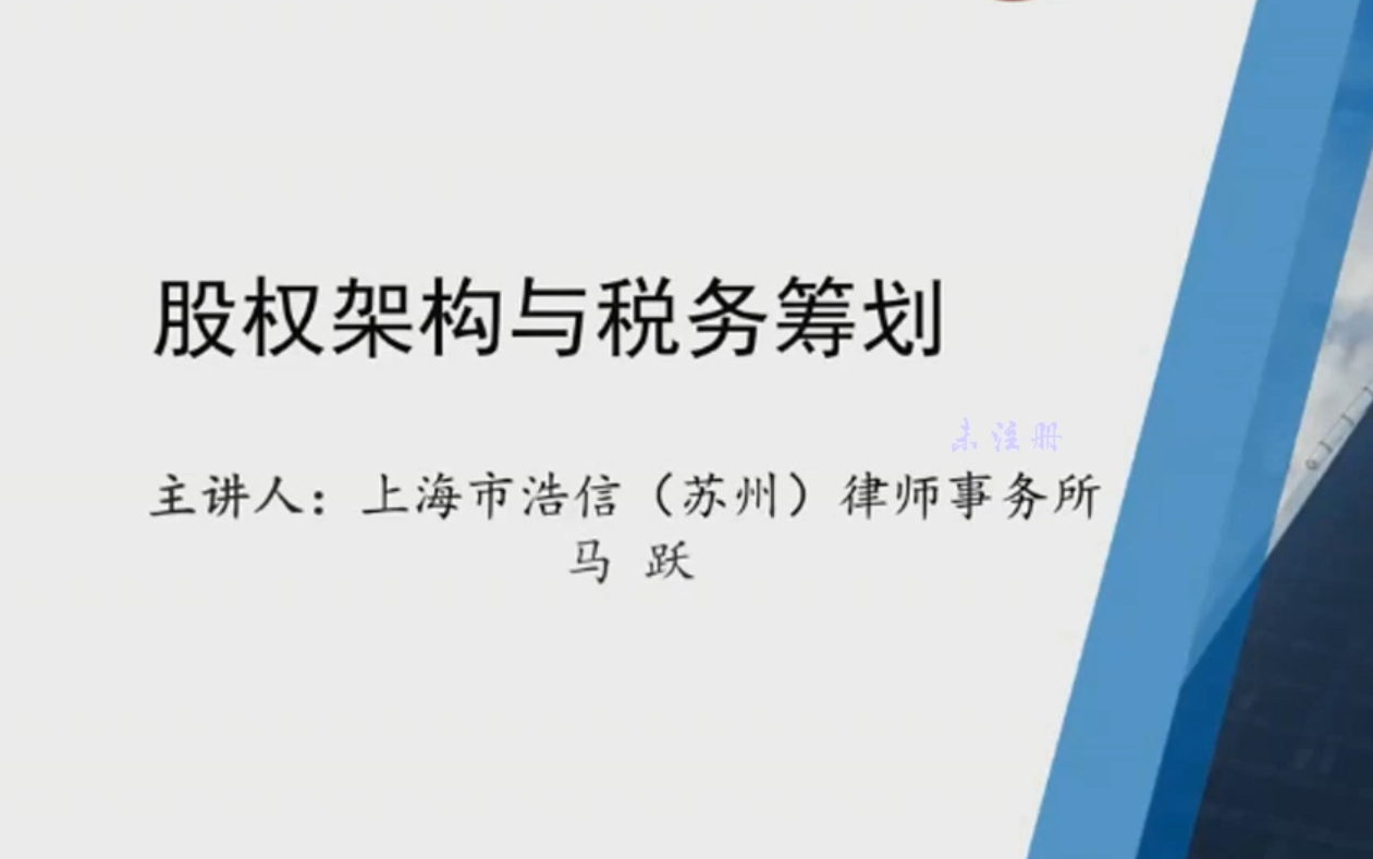 2022年法律实务股权架构与税务筹划【轻松搞定“法律+股权+税筹】...