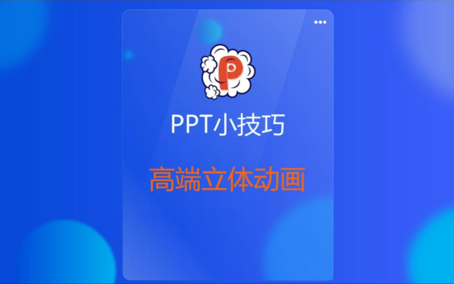 高端大气PPT立体动画效果,你学会了吗