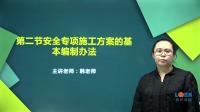 安全员岗位知识与专业技能培训 第25集 安全专项施工方案的基本编制...
