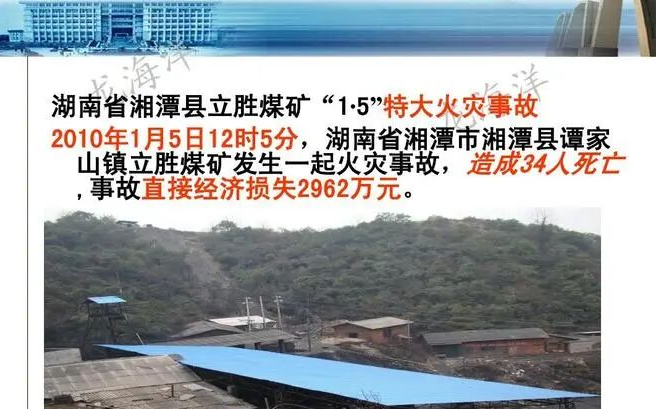 2010年1月5日湖南湘潭立胜煤矿特别重大火灾事故,34人遇难