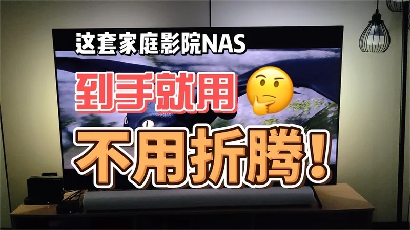 搭建家庭影院NAS服务器,看这套配置好的群晖套餐!