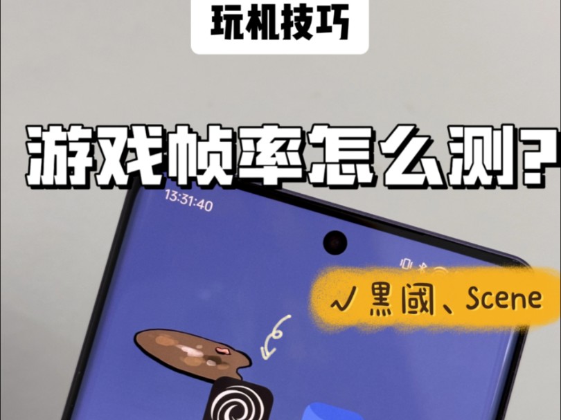 玩机技巧|游戏帧率怎么测?一个视频教会你。