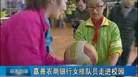 20141210浙江嘉善农商银行女排队员走进校园