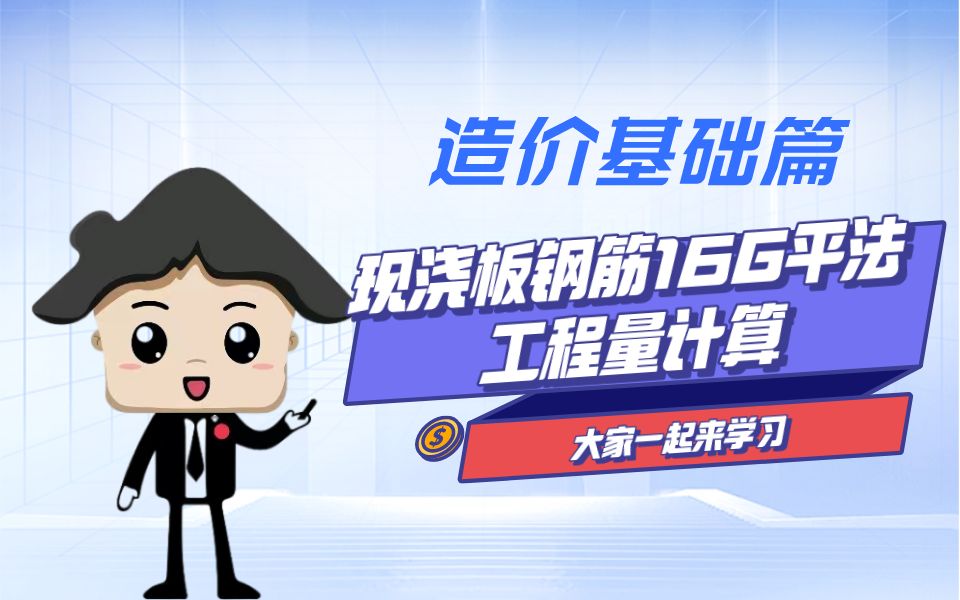 现浇板钢筋16G平法工程量计算