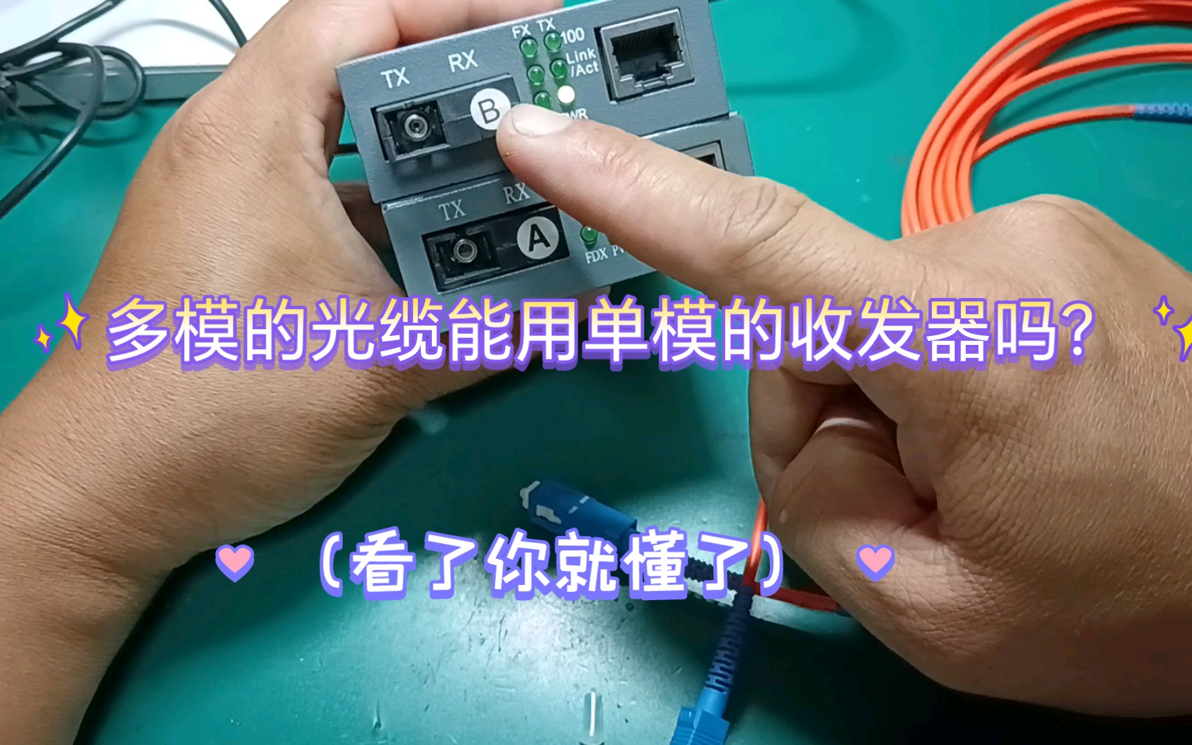 多模的光缆能用单模的收发器吗?