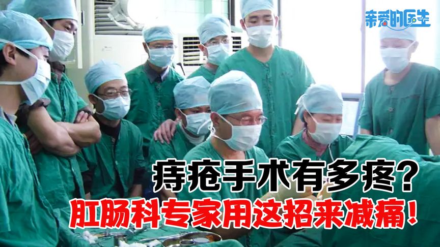 面对痔疮手术别害怕,不想那么疼,肛肠科专家有办法!
