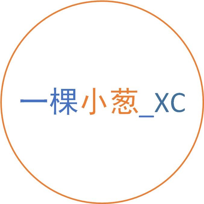 一棵小葱_XC 