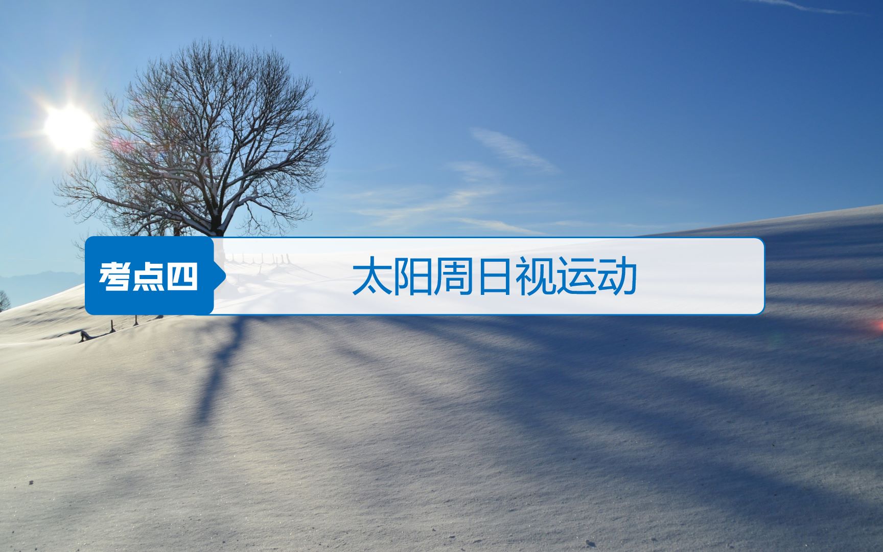 考点13 太阳的周日视运动图