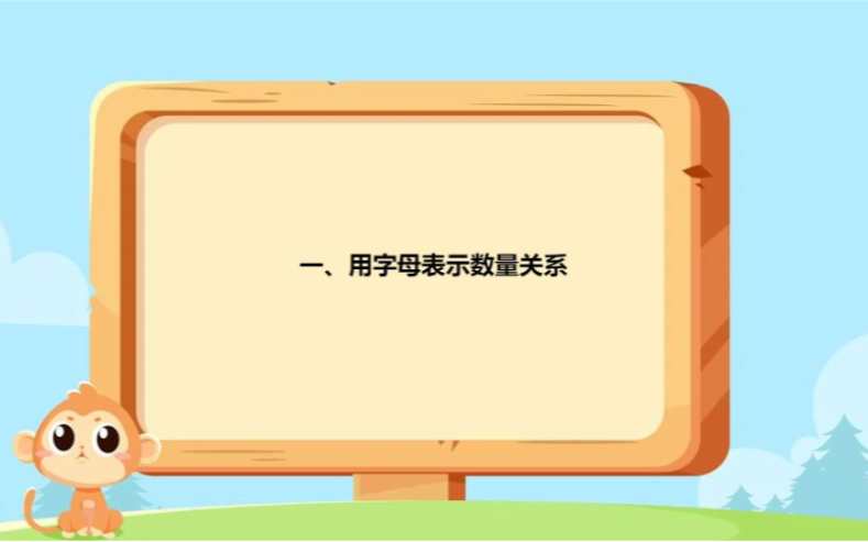 用字母表示数和数量关系
