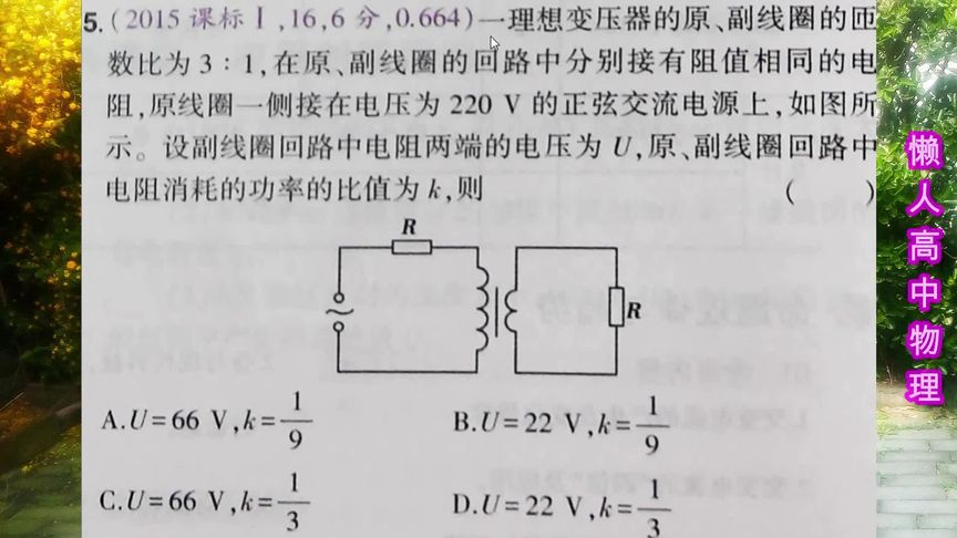 高中物理交变电流,利用等效电阻快速解决变压器问题