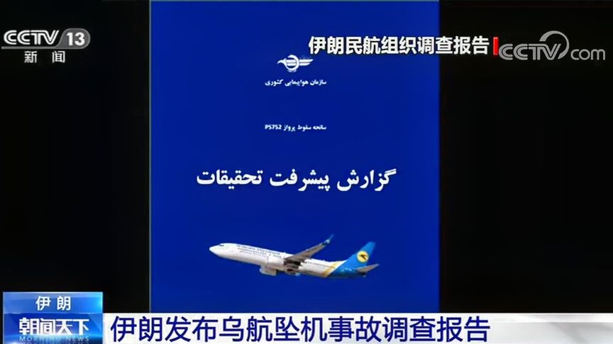 伊朗发布乌航坠机事故调查报告:人为原因致雷达定位出现误差