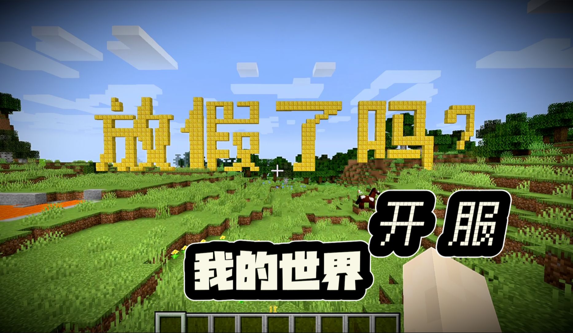 开服!一起来我的世界编程!