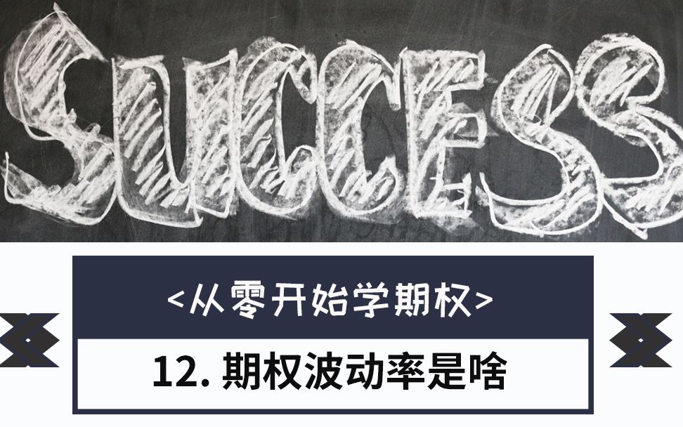 【期权教程】从零开始学期权 | 期权波动率是啥