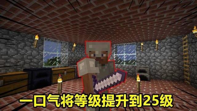 .我的世界贝爷生存79:一口气将等级提升到25.