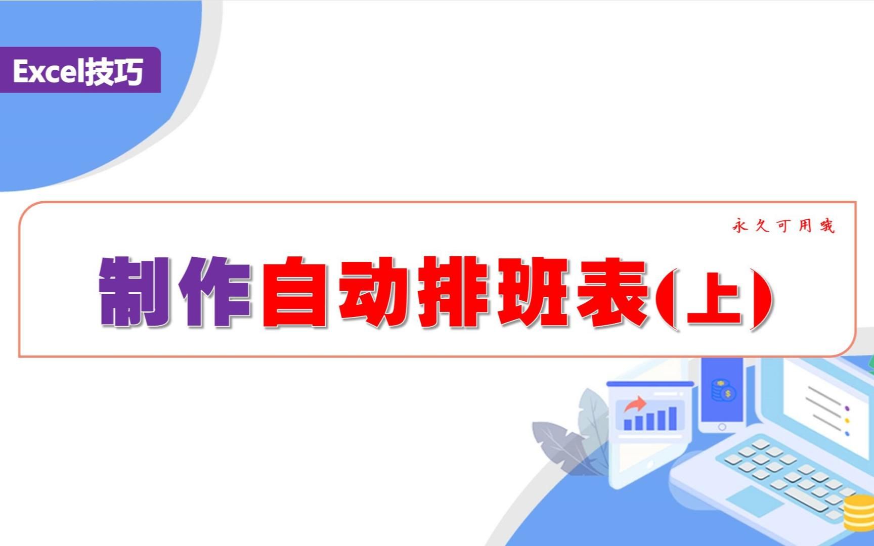 制作自动排班表1